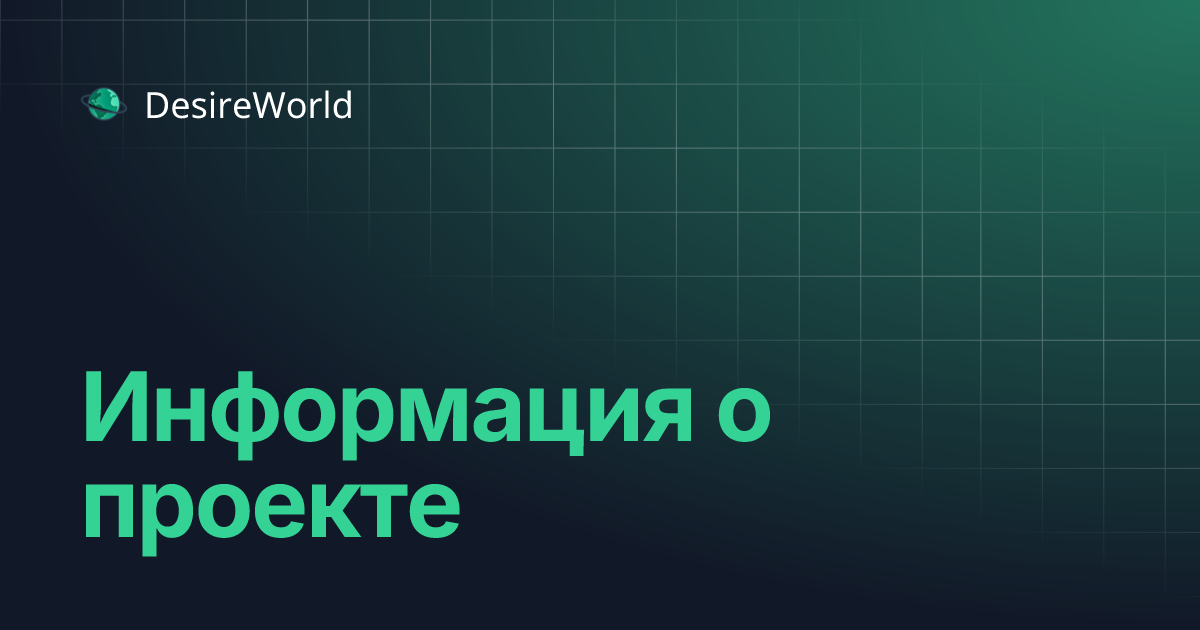 Информация о проекте | DesireWorld