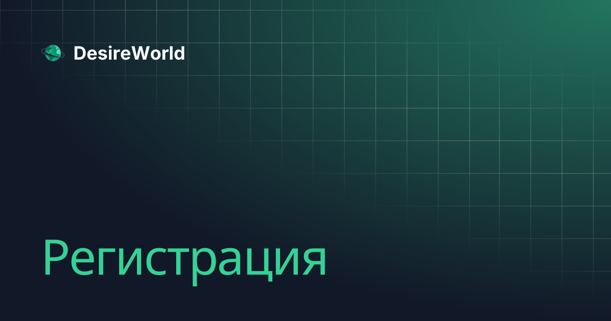 Регистрация | DesireWorld