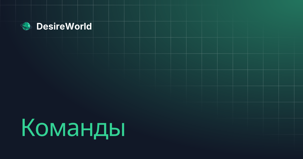 Команды | DesireWorld