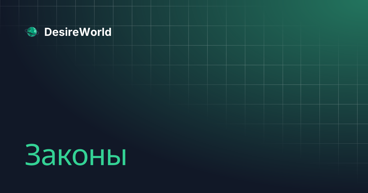 Законы | DesireWorld
